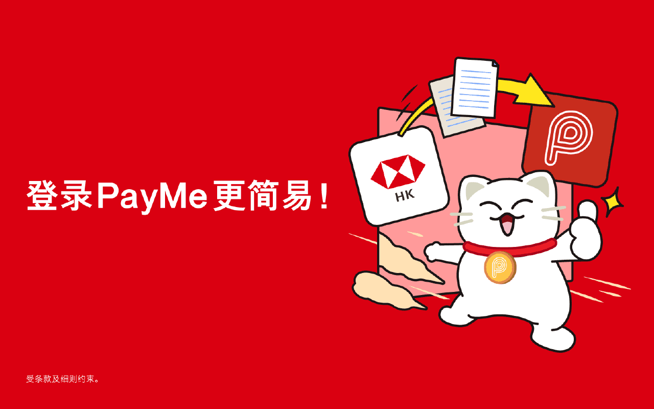 现在你可用HSBC HK App信息登录PayMe！